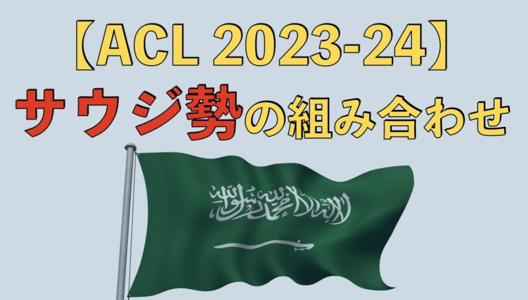 【10分でわかる】ACL2023-24 サウジアラビア勢の組み合わせ - 蹴り道ブログ